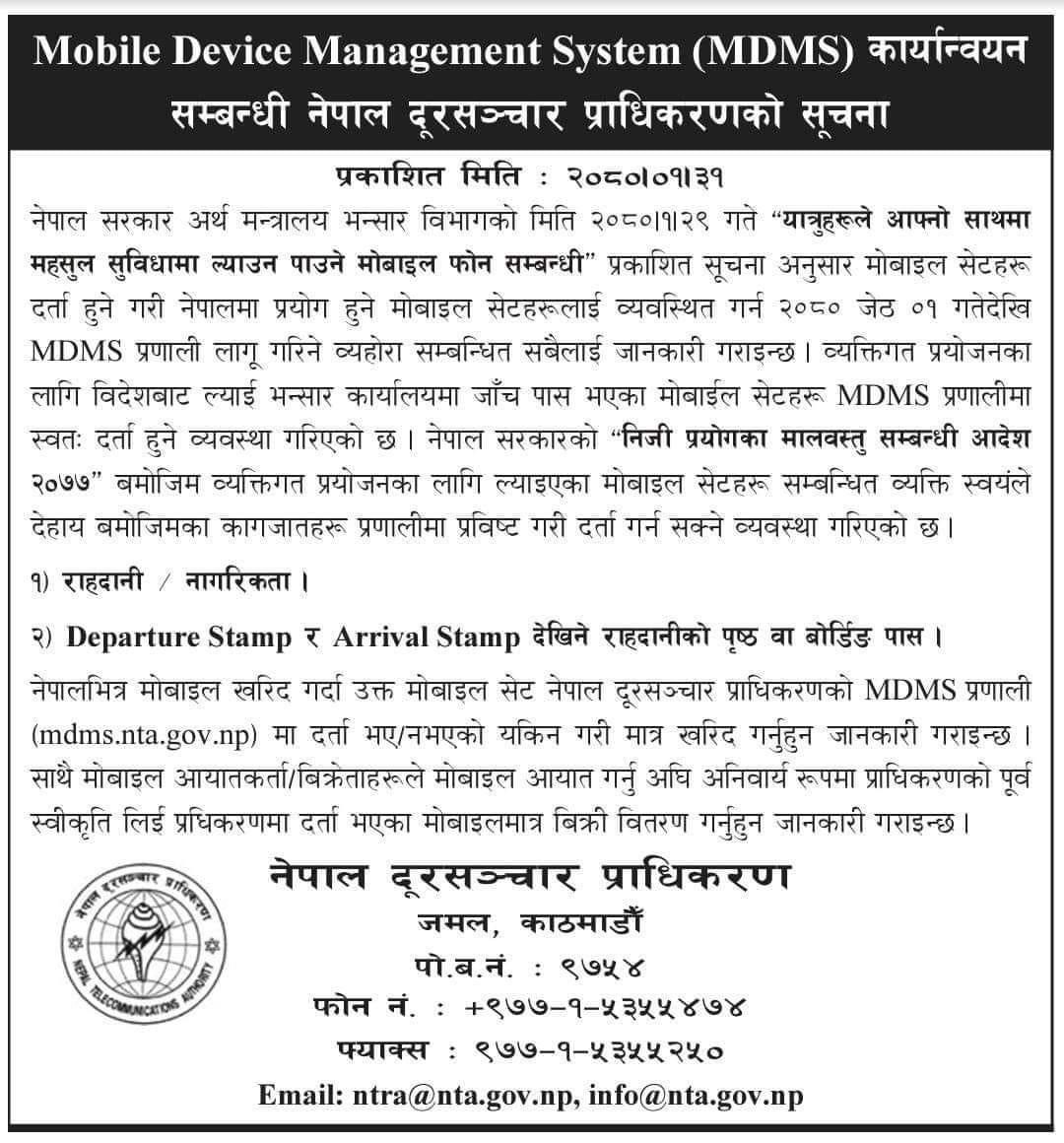 MDMS in Nepal | Check MDMS registration at NTA